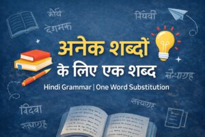 Anek Shabdon Ke Liye Ek Shabd | अनेक शब्दों के लिए एक शब्द